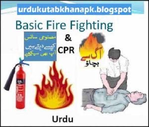 Basic Fire Safety Training And CPR Steps Course in Urdu PDF Book - The CSS Books