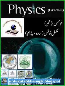 Class 9 Physics Notes Past Solved Papers Urdu Medium PDF - The CSS Books