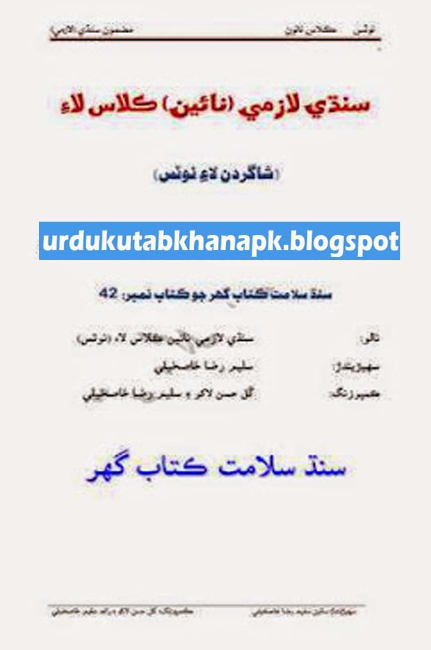 Sindhi Lazmi Notes For Class 9 Sindh Board PDF Download - The CSS Books