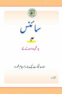 Class 4th Science Text Book in Urdu by Sindh Board (STBB) - The CSS Books
