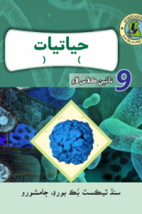 9th Class Biology (Sindhi) Text Book PDF by STBB - The CSS Books
